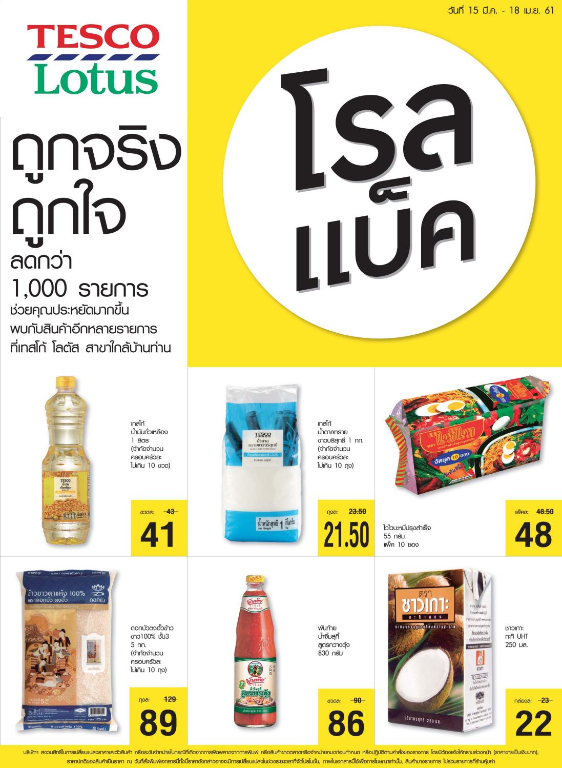 Tesco Lotus Roll Back 15 มี.ค. - 18 เม.ย. 61 by Lotus Promotion - Issuu