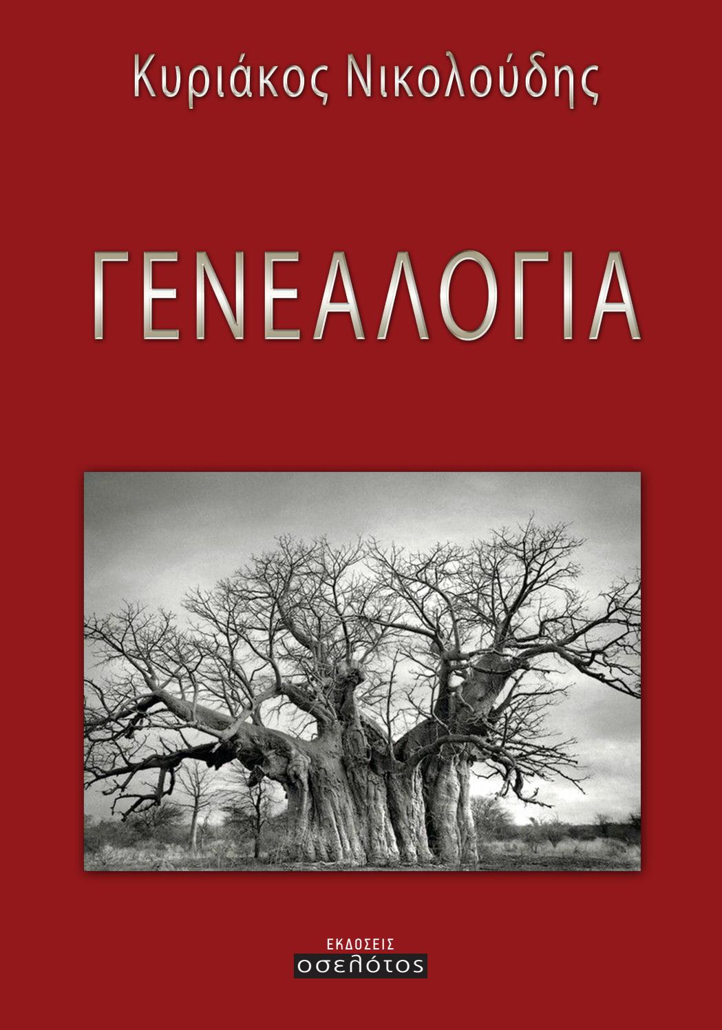 ΓΕΝΕΑΛΟΓΙΑ by Εκδόσεις Οσελότος - Issuu