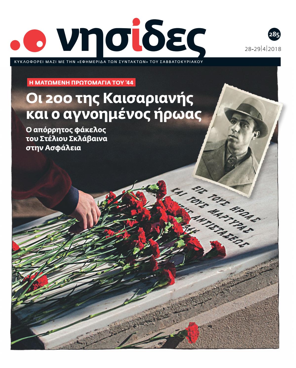 Οι 200 της Καισαριανής και ο αγνοημένος ήρωας by Εφημερίδα των ...
