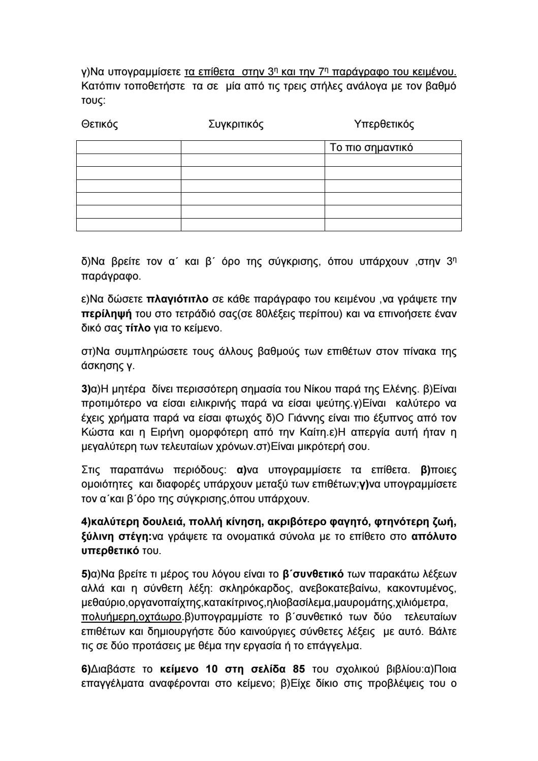 ΦΥΛΛΟ ΕΡΓΑΣΙΑΣ ΣΤΗ ΝΕΟΕΛΛΗΝΙΚΗ ΓΛΩΣΣΑ Β' ΓΥΜΝΑΣΙΟΥ ,ΕΝΟΤΗΤΑ 5,ΕΡΓΑΣΙΑ ...
