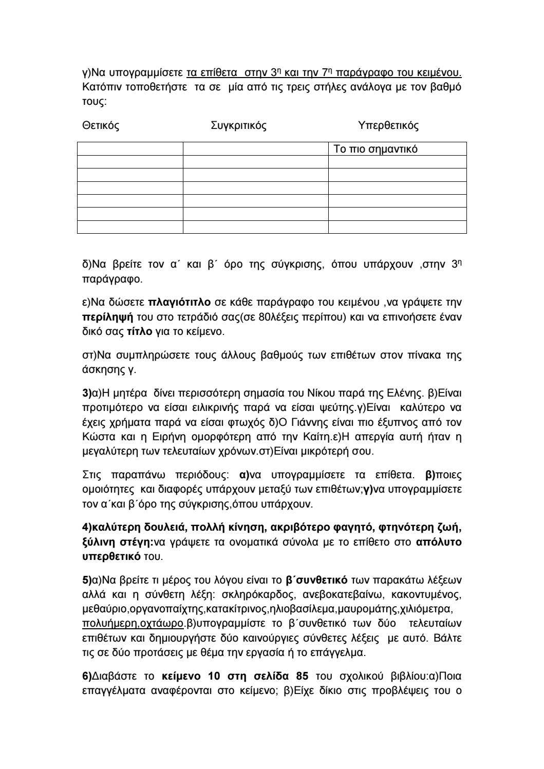ΦΥΛΛΟ ΕΡΓΑΣΙΑΣ ΣΤΗ ΝΕΟΕΛΛΗΝΙΚΗ ΓΛΩΣΣΑ Β' ΓΥΜΝΑΣΙΟΥ ,ΕΝΟΤΗΤΑ 5,ΕΡΓΑΣΙΑ ...