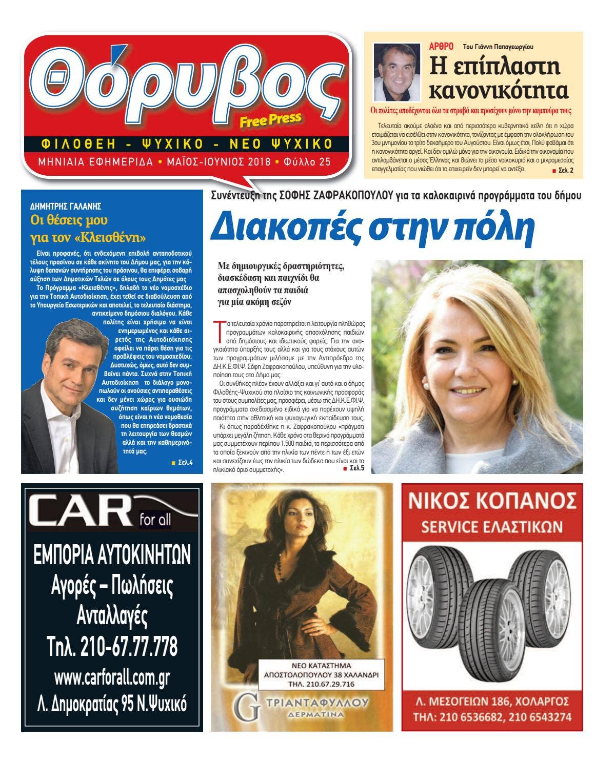 ΘΟΡΥΒΟΣ Free Press Φιλοθέης Ψυχικού Νέου Ψυχικού ΙΟΥΝΙΟΣ 2018 by ...
