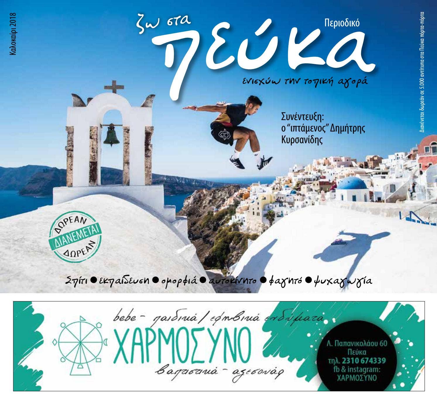 Πευκα καλοκαιρι 2018 διαδίκτυο by ΠΕΡΙΟΔΙΚΟ ΩΡΑΙΟ - Issuu