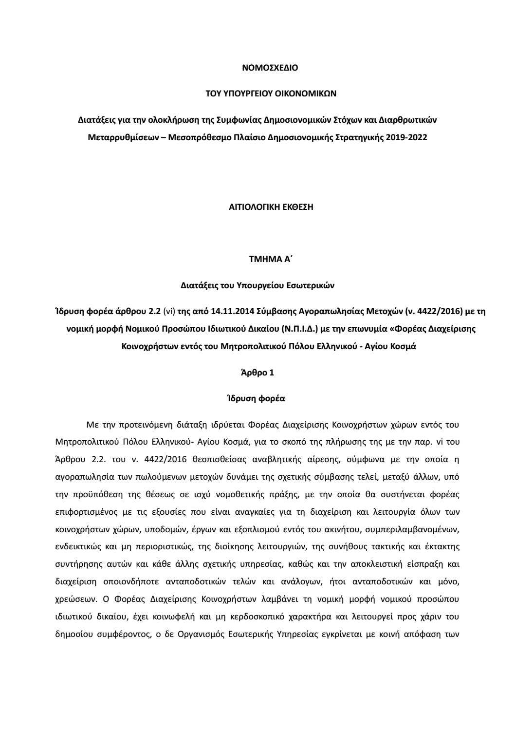 ΤΕΛΙΚΟ ΑΙΤΙΟΛΟΓΙΚΗΣ ΠΟΛΥΝΟΜΟΣΧΕΔΙΟΥ by Εφημερίδα των Συντακτών - Issuu