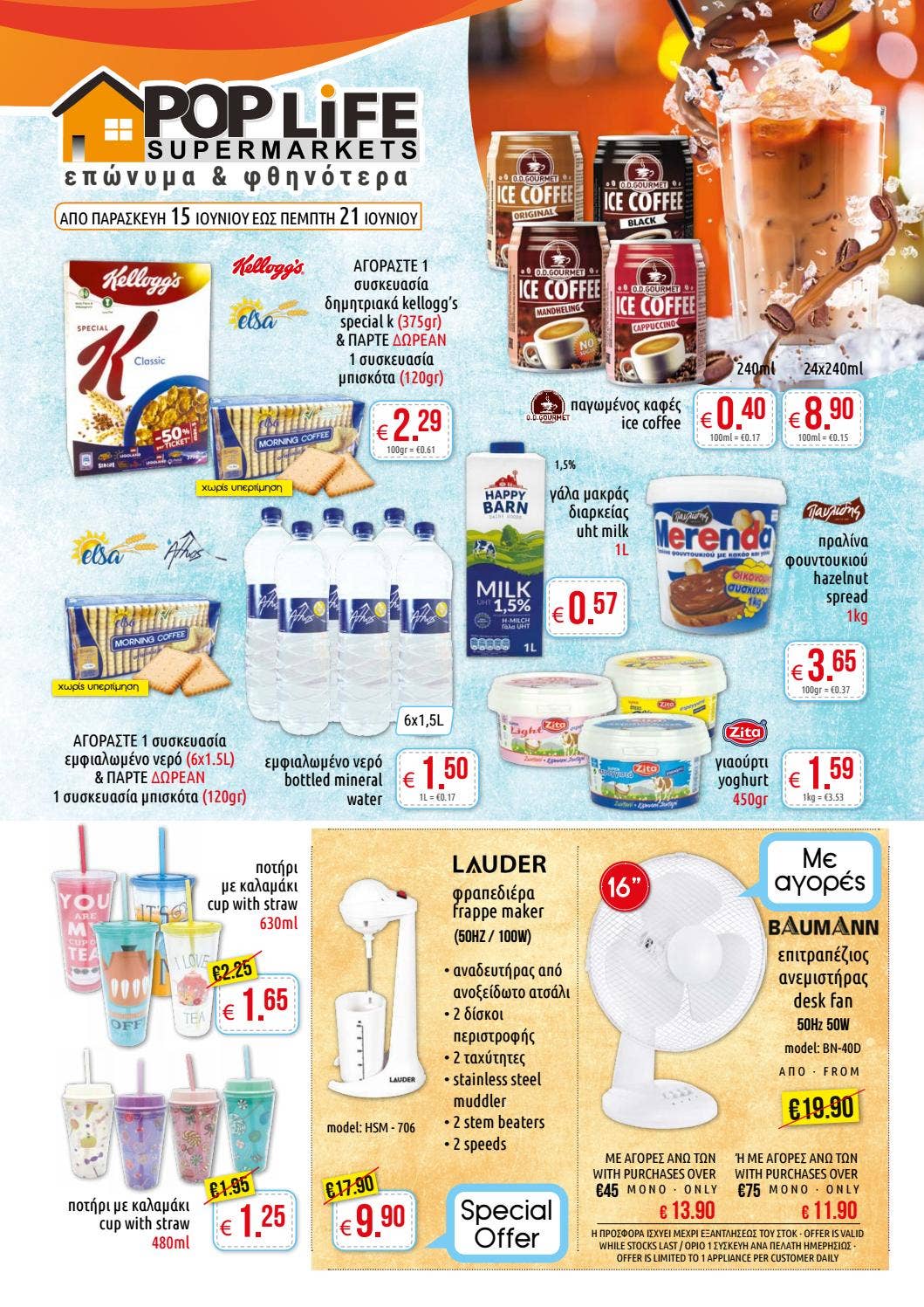 ΝΕΟ ΦΥΛΛΑΔΙΟ ΠΡΟΣΦΟΡΩΝ! ΑΠΟ ΠΑΡΑΣΚΕΥΗ 15 ΙΟΥΝΙΟΥ ΜΕΧΡΙ ΠΕΜΠΤΗ 21 ...