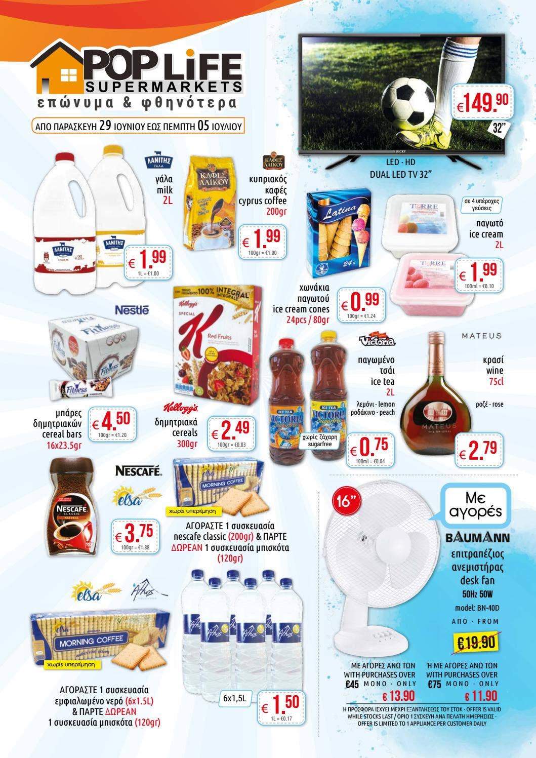 ΝΕΟ ΦΥΛΛΑΔΙΟ ΠΡΟΣΦΟΡΩΝ! ΑΠΟ ΠΑΡΑΣΚΕΥΗ 29 ΙΟΥΝΙΟΥ ΜΕΧΡΙ ΠΕΜΠΤΗ 5 ΙΟΥΛΙΟΥ ...