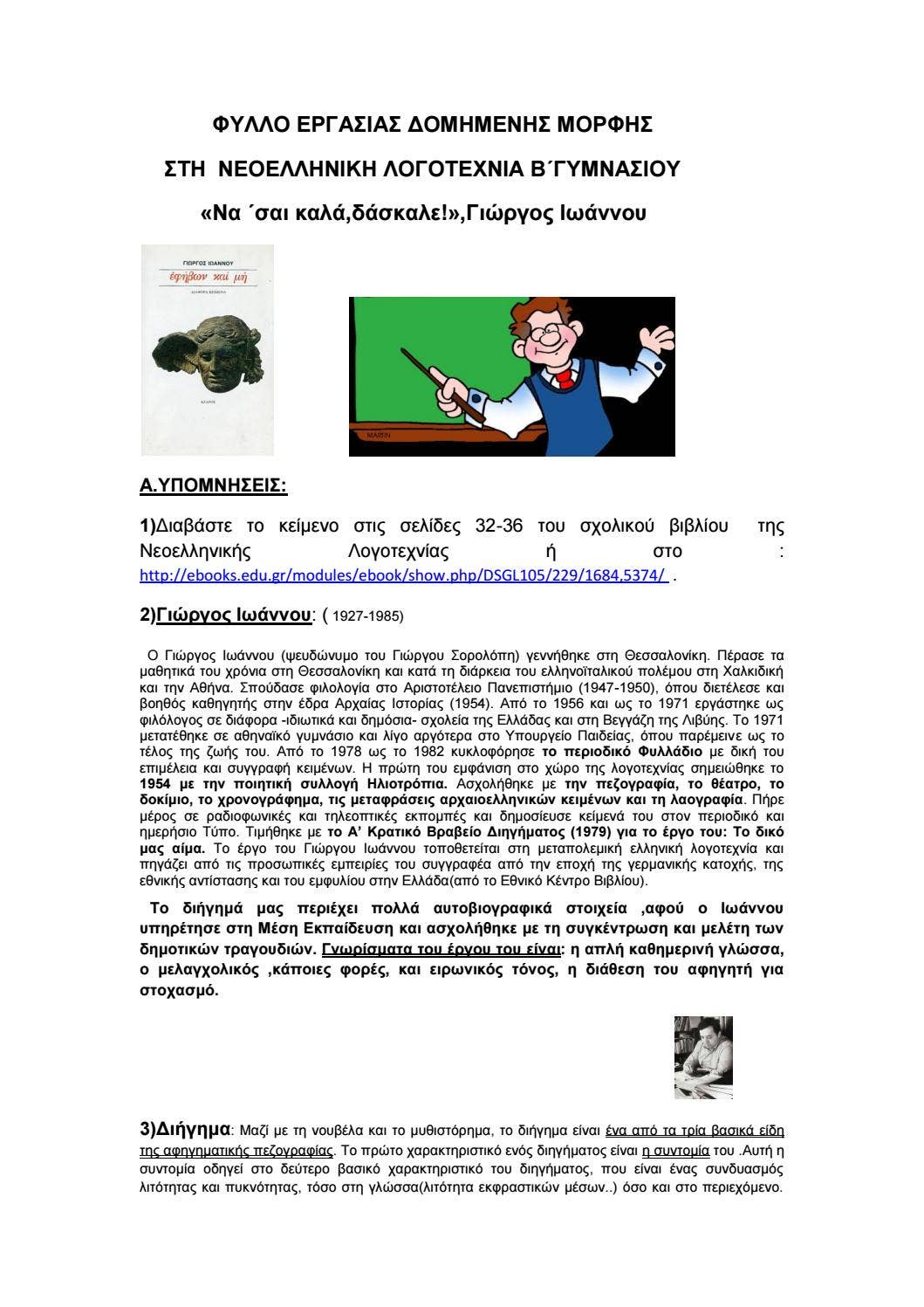 ΝΑ΄ΣΑΙ ΚΑΛΑ,ΔΑΣΚΑΛΕ,Γ.ΙΩΑΝΝΟΥ by ΕΥΗ ΚΑΡΟΥΝΙΑ - Issuu