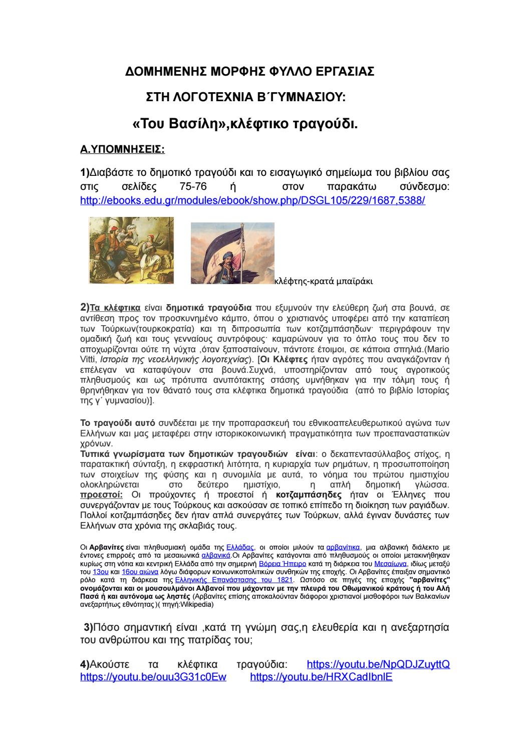 ΤΟΥ ΒΑΣΙΛΗ,ΚΛΕΦΤΙΚΟ ΤΡΑΓΟΥΔΙ by ΕΥΗ ΚΑΡΟΥΝΙΑ - Issuu