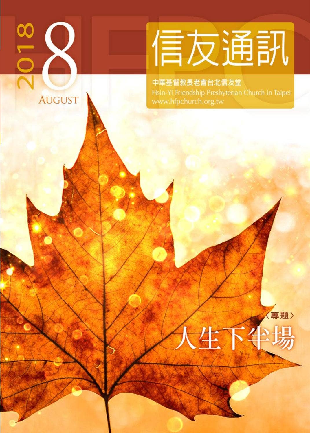 2018年08月信友通訊 by hfpc hfpc - Issuu