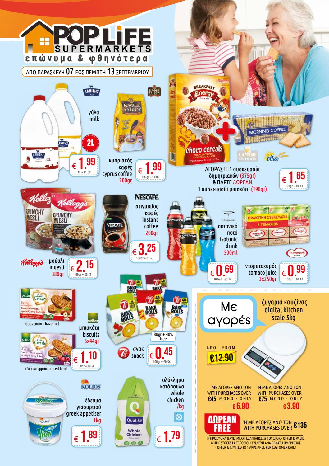 ΝΕΟ ΦΥΛΛΑΔΙΟ ΠΡΟΣΦΟΡΩΝ! ΑΠΟ ΠΑΡΑΣΚΕΥΗ 07 ΣΕΠΤΕΜΒΡΙΟΥ ΜΕΧΡΙ ΠΕΜΠΤΗ 13 ...