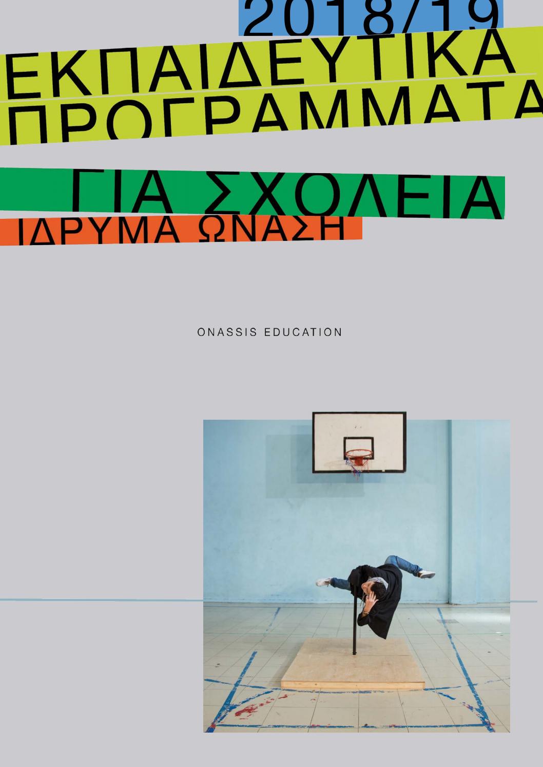 ΕΚΠΑΙΔΕΥΤΙΚΑ ΠΡΟΓΡΑΜΜΑΤΑ ΓΙΑ ΣΧΟΛΕΙΑ | ΙΔΡΥΜΑ ΩΝΑΣΗ 2018-19 by Onassis ...