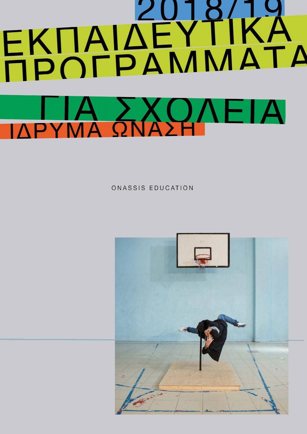 ΕΚΠΑΙΔΕΥΤΙΚΑ ΠΡΟΓΡΑΜΜΑΤΑ ΓΙΑ ΣΧΟΛΕΙΑ | ΙΔΡΥΜΑ ΩΝΑΣΗ 2018-19 by Onassis ...