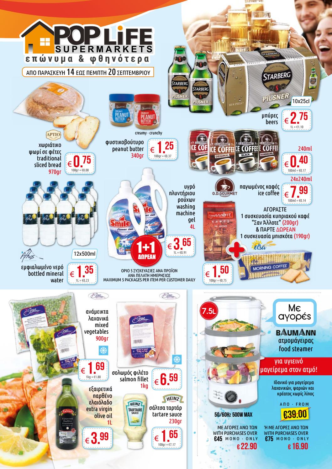 ΝΕΟ ΦΥΛΛΑΔΙΟ ΠΡΟΣΦΟΡΩΝ! ΑΠΟ ΠΑΡΑΣΚΕΥΗ 14 ΣΕΠΤΕΜΒΡΙΟΥ ΜΕΧΡΙ ΠΕΜΠΤΗ 20 ...