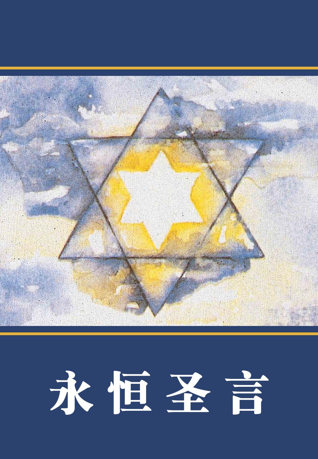 Chinese Bible / Star of David edition by MediaServe - Issuu