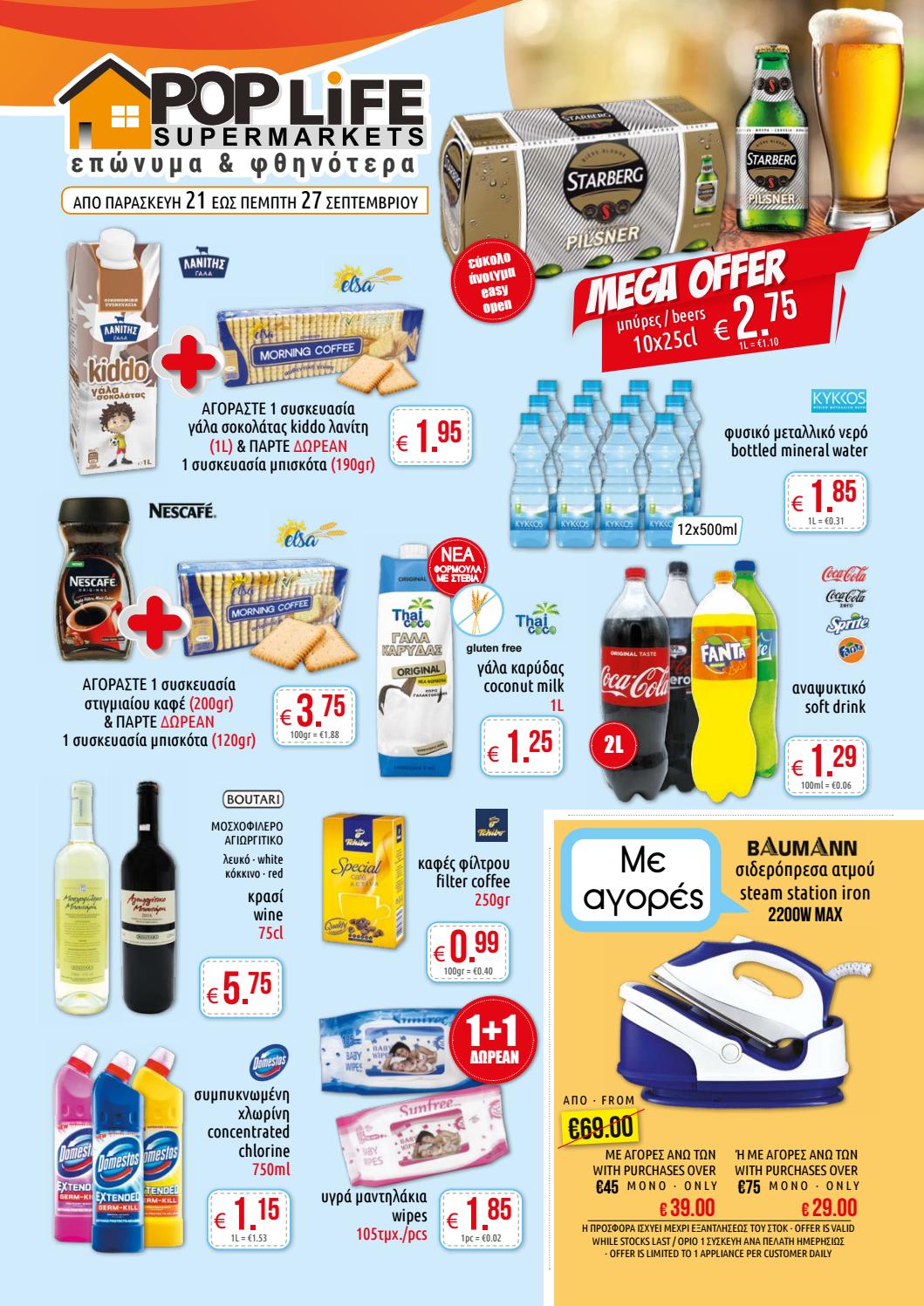 ΝΕΟ ΦΥΛΛΑΔΙΟ ΠΡΟΣΦΟΡΩΝ! ΑΠΟ ΠΑΡΑΣΚΕΥΗ 21 ΣΕΠΤΕΜΒΡΙΟΥ ΜΕΧΡΙ ΠΕΜΠΤΗ 27 ...