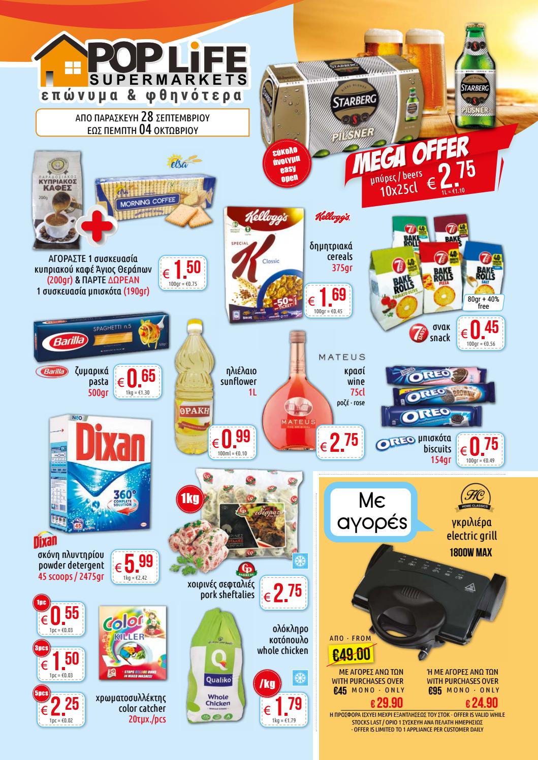 ΝΕΟ ΦΥΛΛΑΔΙΟ ΠΡΟΣΦΟΡΩΝ! ΑΠΟ ΠΑΡΑΣΚΕΥΗ 28 ΣΕΠΤΕΜΒΡΙΟΥ ΜΕΧΡΙ ΠΕΜΠΤΗ 04 ...