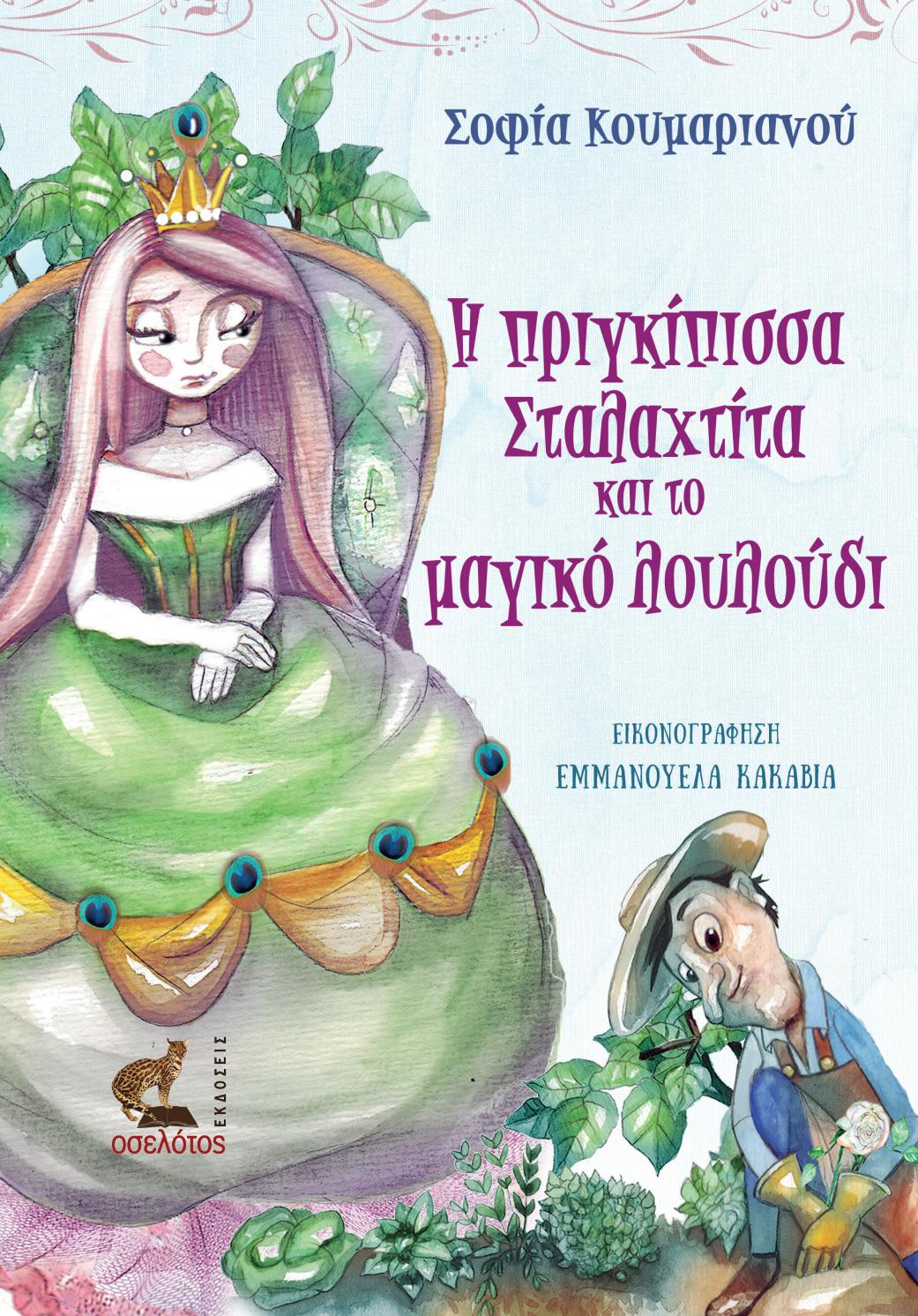Η πριγκίπισσα Σταλαχτίτα και το μαγικό λουλούδι by Εκδόσεις Οσελότος ...