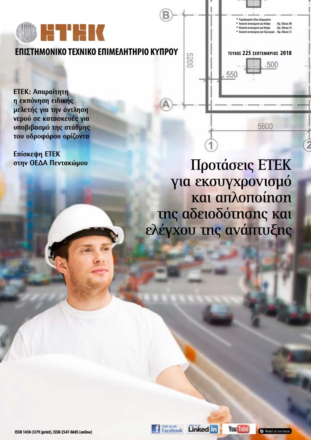 Περιοδικό ΕΤΕΚ - Τεύχος 225 - Σεπτεμβρίου 2018 by ETEK (Cyprus ...