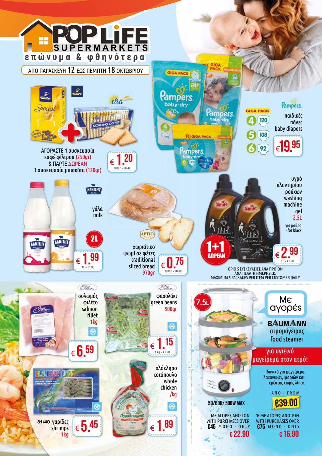 ΝΕΟ ΦΥΛΛΑΔΙΟ ΠΡΟΣΦΟΡΩΝ! ΑΠΟ ΠΑΡΑΣΚΕΥΗ 12 ΟΚΤΩΒΡΙΟΥ ΜΕΧΡΙ ΠΕΜΠΤΗ 18 ...