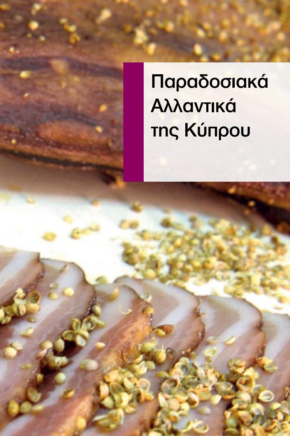 Παραδοσιακά Αλλαντικά της Κύπρου by Maria Netsika - Issuu