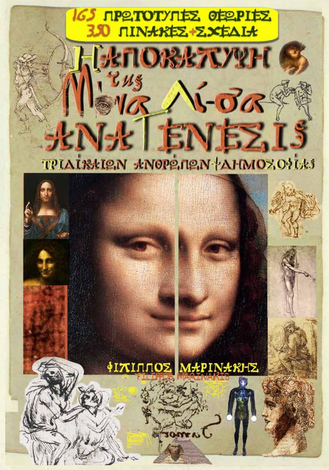 Η ΑΠΟΚΑΛΥΨΗ ΤΗΣ ΜΟΝΑ ΛΙ-ΣΑ by Εκδόσεις Οσελότος - Issuu