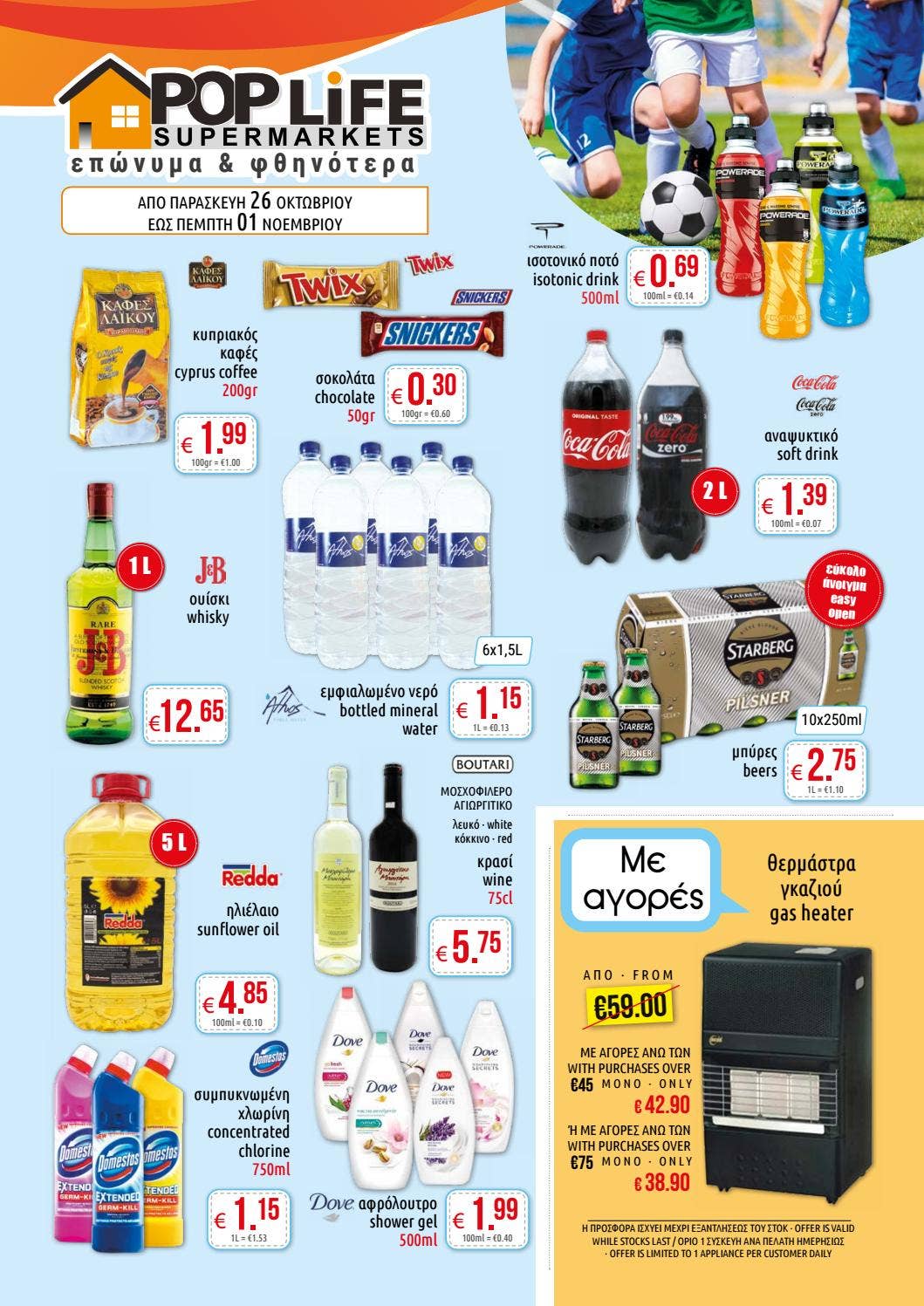 ΝΕΟ ΦΥΛΛΑΔΙΟ ΠΡΟΣΦΟΡΩΝ ΑΠΟ ΠΑΡΑΣΚΕΥΗ 26 ΟΚΤΩΒΡΙΟΥ ΜΕΧΡΙ ΠΕΜΠΤΗ 02 ...