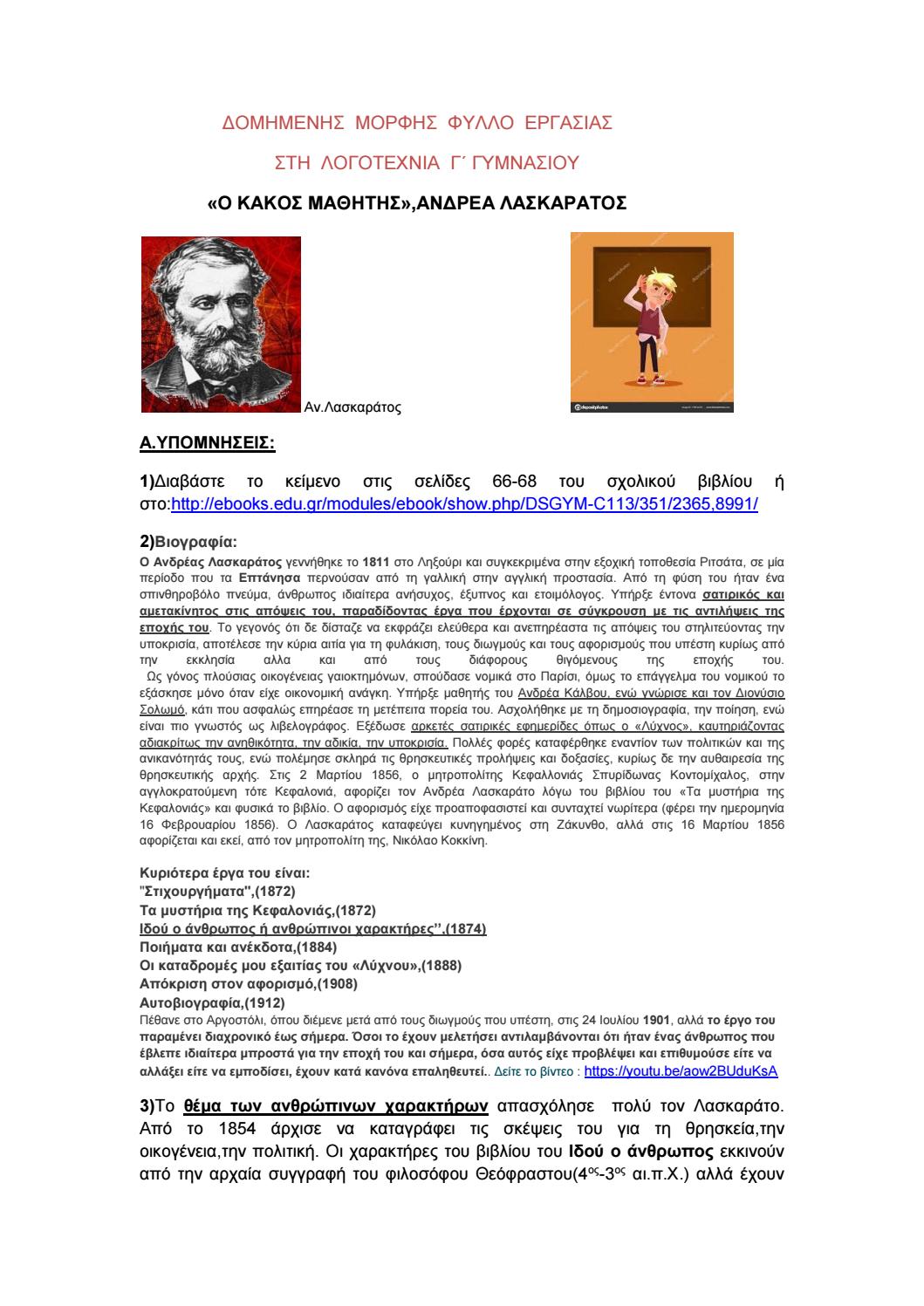Ο ΚΑΚΟΣ ΜΑΘΗΤΗΣ,ΑΝΔΡΕΑΣ ΛΑΣΚΑΡΑΤΟΣ,ΛΟΓΟΤΕΧΝΙΑ Γ΄ΓΥΜΝΑΣΙΟΥ by ΕΥΗ ...