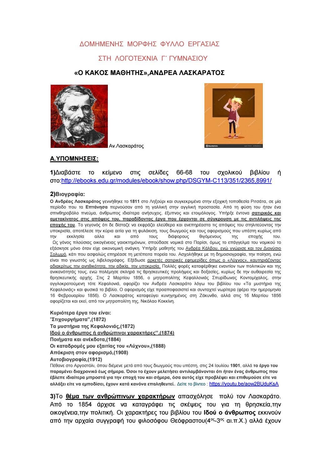 Ο ΚΑΚΟΣ ΜΑΘΗΤΗΣ,ΑΝΔΡΕΑΣ ΛΑΣΚΑΡΑΤΟΣ,ΛΟΓΟΤΕΧΝΙΑ Γ΄ΓΥΜΝΑΣΙΟΥ by ΕΥΗ ...