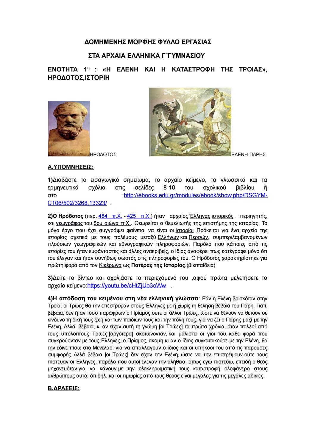 ΑΡΧΑΙΑ Γ΄ ΓΥΜΝΑΣΙΟΥ ,ΕΝΟΤΗΤΑ 1η :Η ΕΛΕΝΗ ΚΑΙ Η ΚΑΤΑΣΤΡΟΦΗ ΤΗΣ ΤΡΟΙΑΣ ...