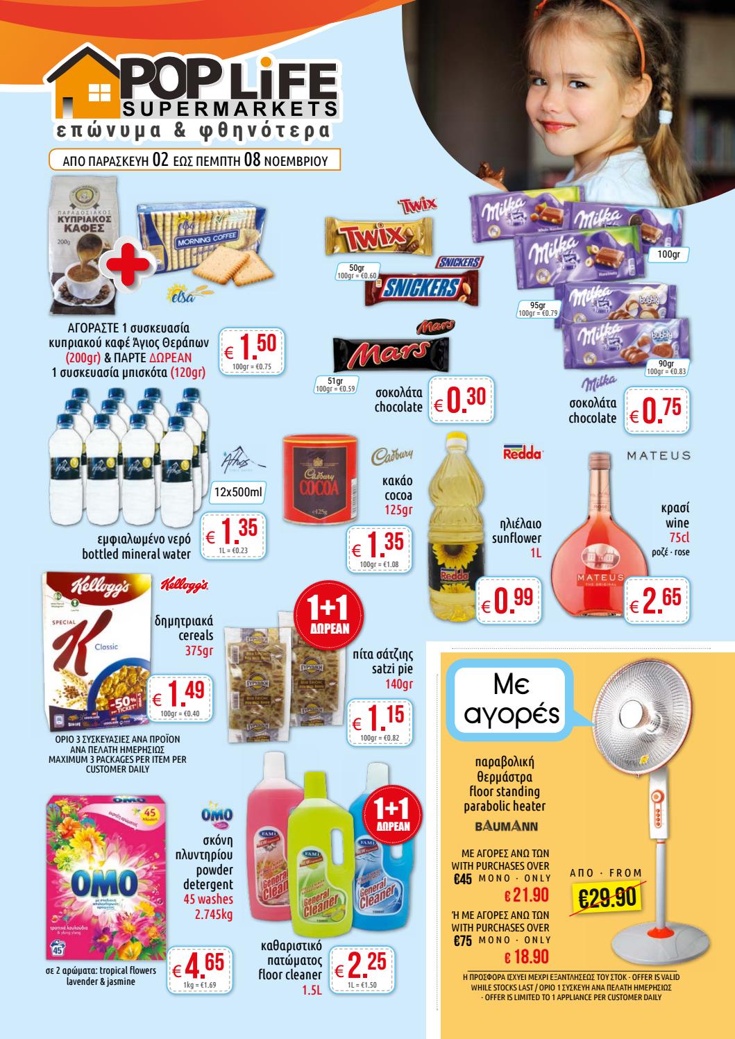 ΝΕΟ ΦΥΛΛΑΔΙΟ ΠΡΟΣΦΟΡΩΝ ΑΠΟ ΠΑΡΑΣΚΕΥΗ 02 ΝΟΕΜΒΡΙΟΥ ΜΕΧΡΙ ΠΕΜΠΤΗ 08 ...