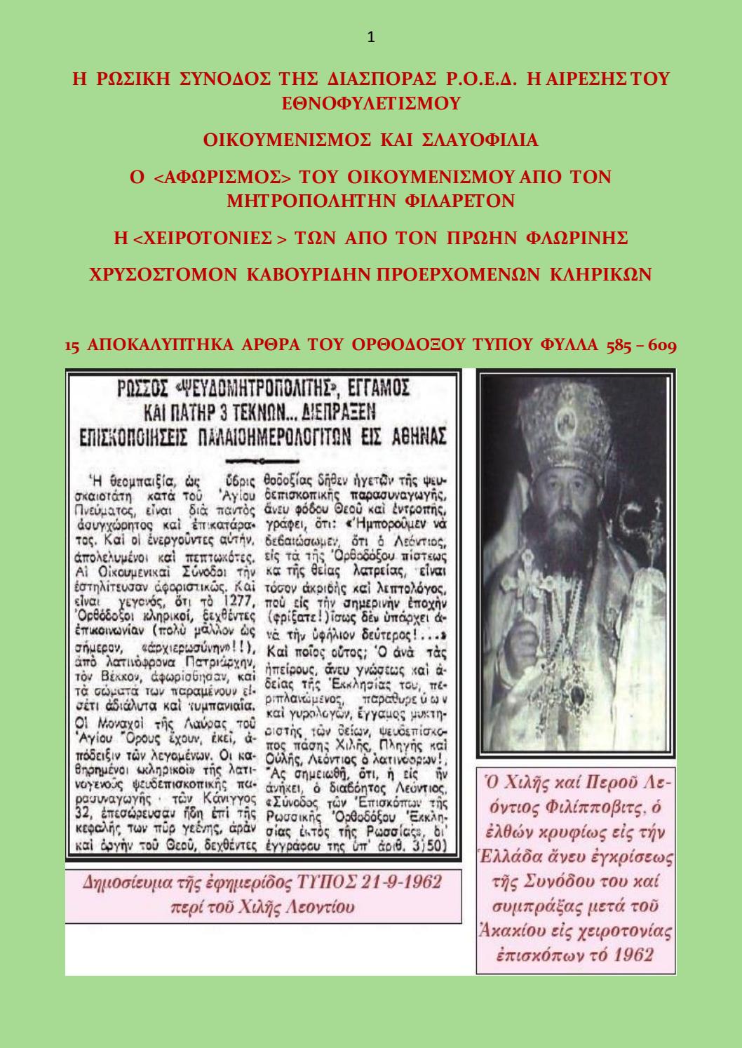 Η ΡΩΣΙΚΗ ΣΥΝΟΔΟΣ ΤΗΣ ΔΙΑΣΠΟΡΑΣ Ρ.Ο.Ε.Δ. Η ΑΙΡΕΣΗΣ ΤΟΥ ΕΘΝΟΦΥΛΕΤΙΣΜΟΥ ...