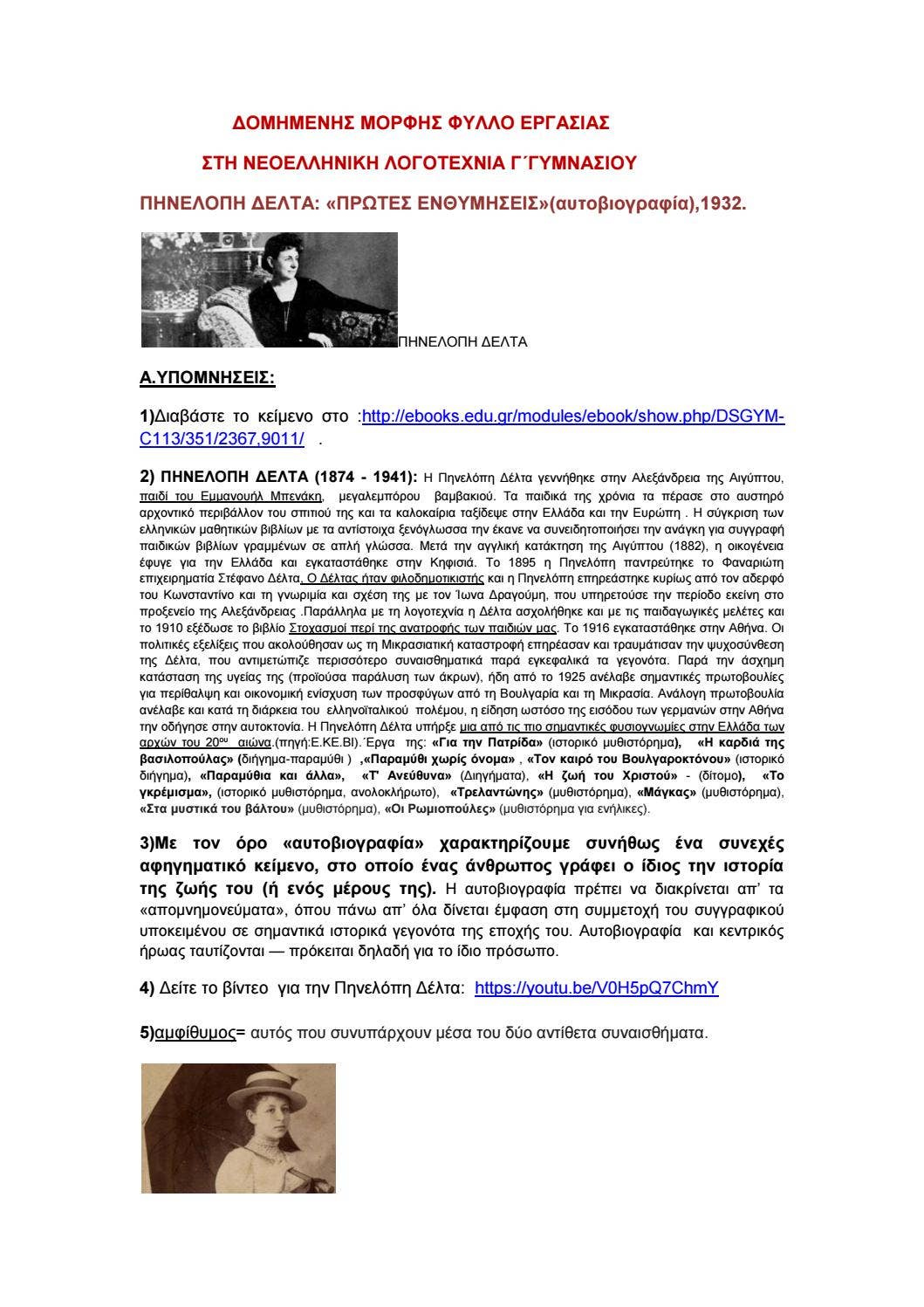 ΠΡΩΤΕΣ ΕΝΘΥΜΗΣΕΙΣ, ΠΗΝΕΛΟΠΗ ΔΕΛΤΑ by ΕΥΗ ΚΑΡΟΥΝΙΑ - Issuu