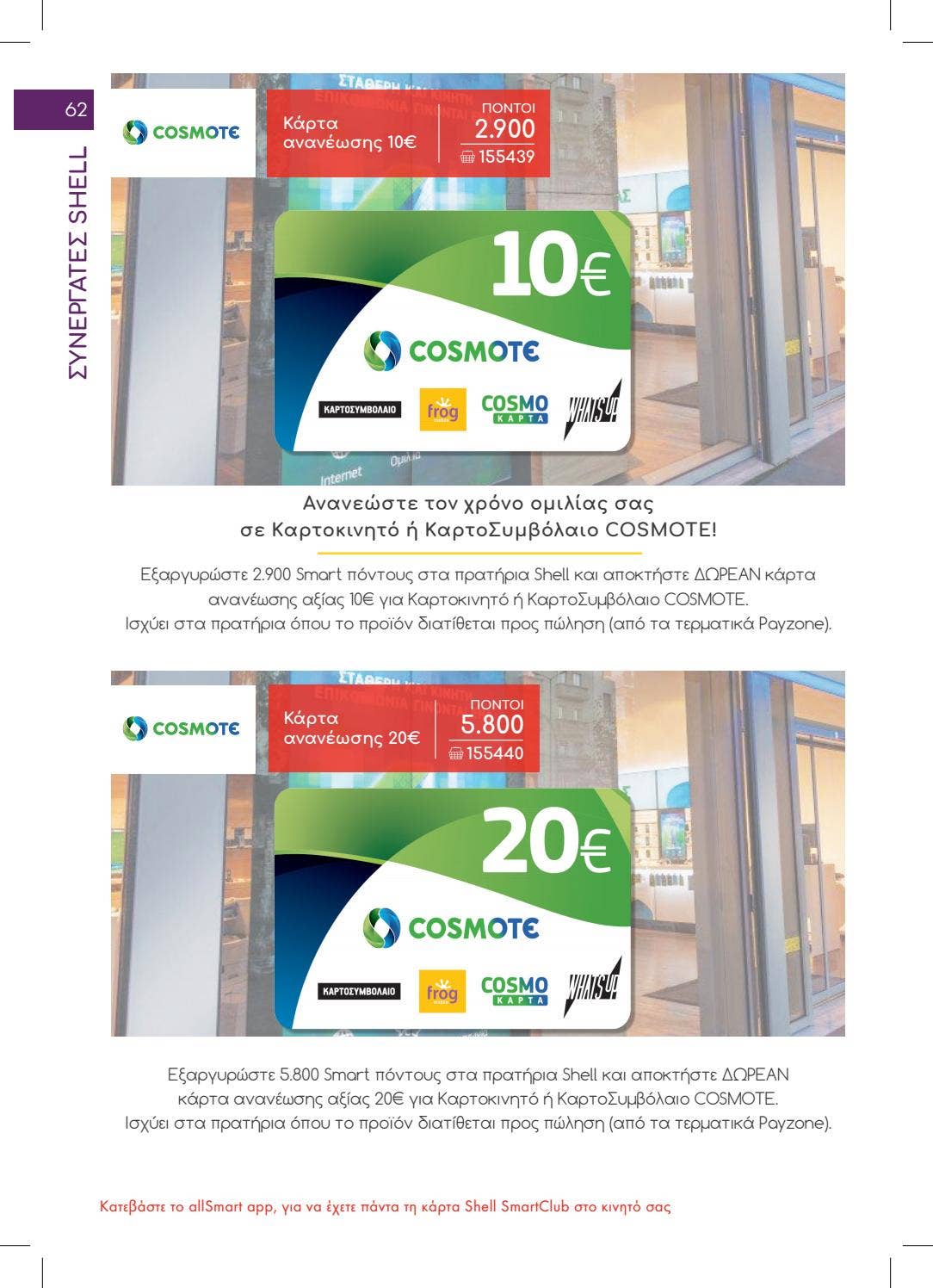 Κατάλογος Shell Smart Club 18/19 by Shell GO+ - Issuu