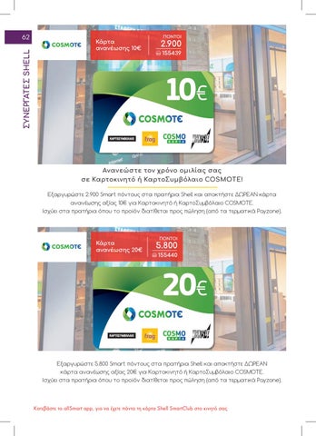 Κατάλογος Shell Smart Club 18/19 by Shell GO+ - Issuu