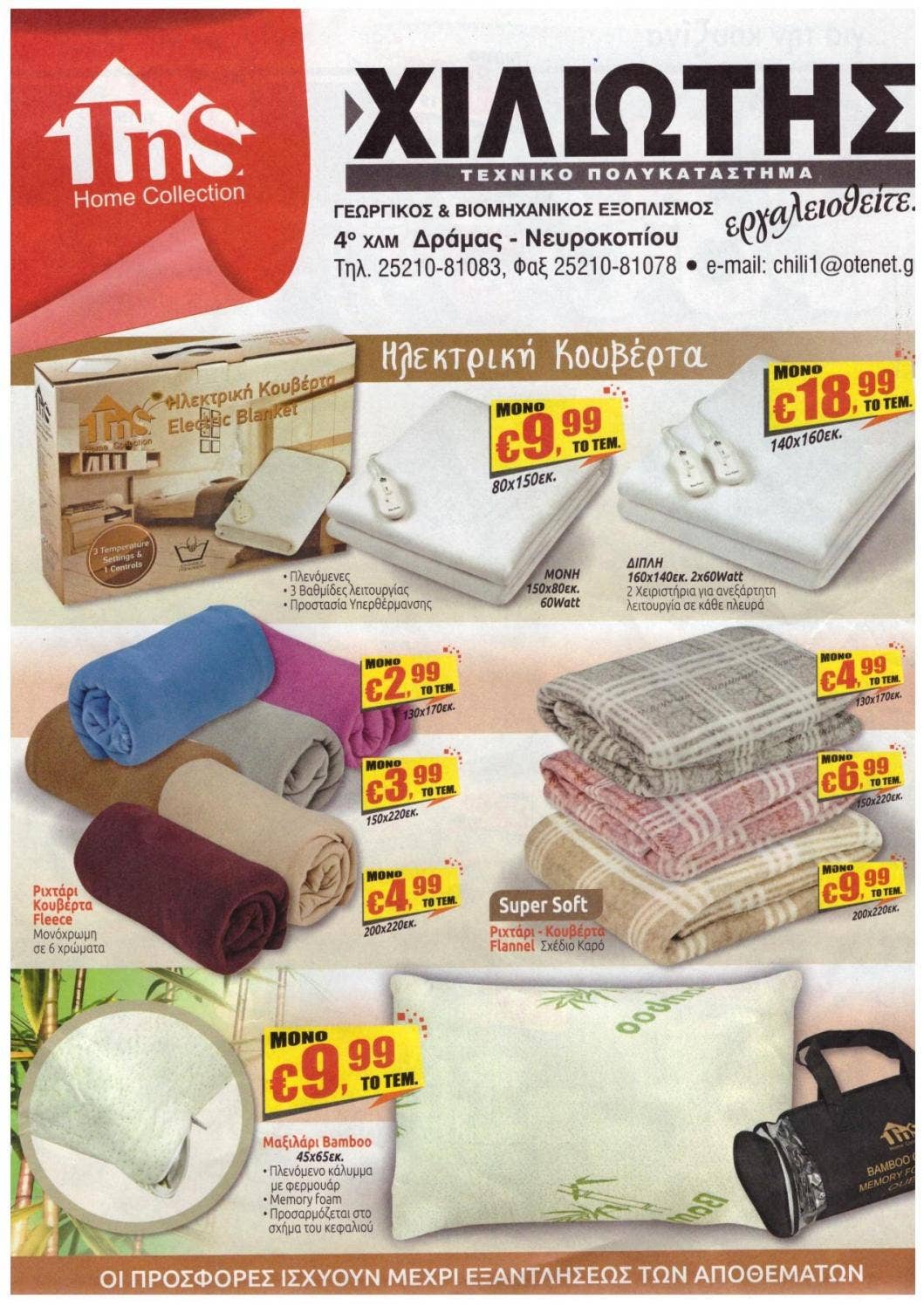 Νεες παραλαβες Αφοι Χιλιωτη ΟΕ by ChiliShop - Issuu