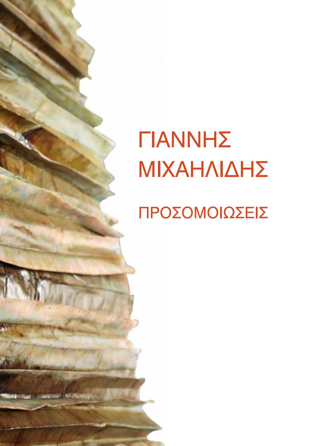 Γιάννης Μιχαηλίδης - «Προσομοιώσεις» by Evripides Art Gallery - Issuu