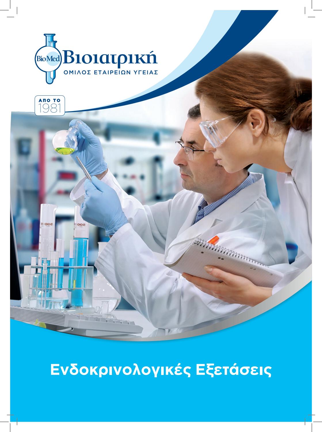 Ενδοκρινολογικές Εξετάσεις by Biomedicine Greece - Issuu