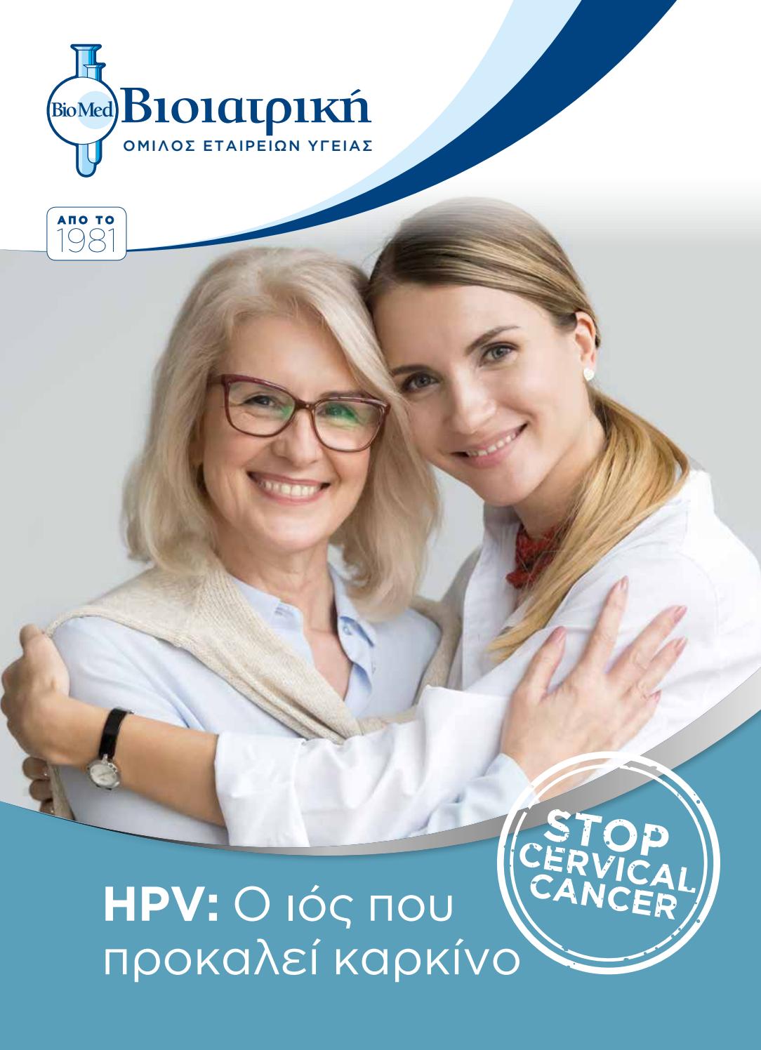 HPV: Ο ιός που προκαλεί καρκίνο by Biomedicine Greece - Issuu