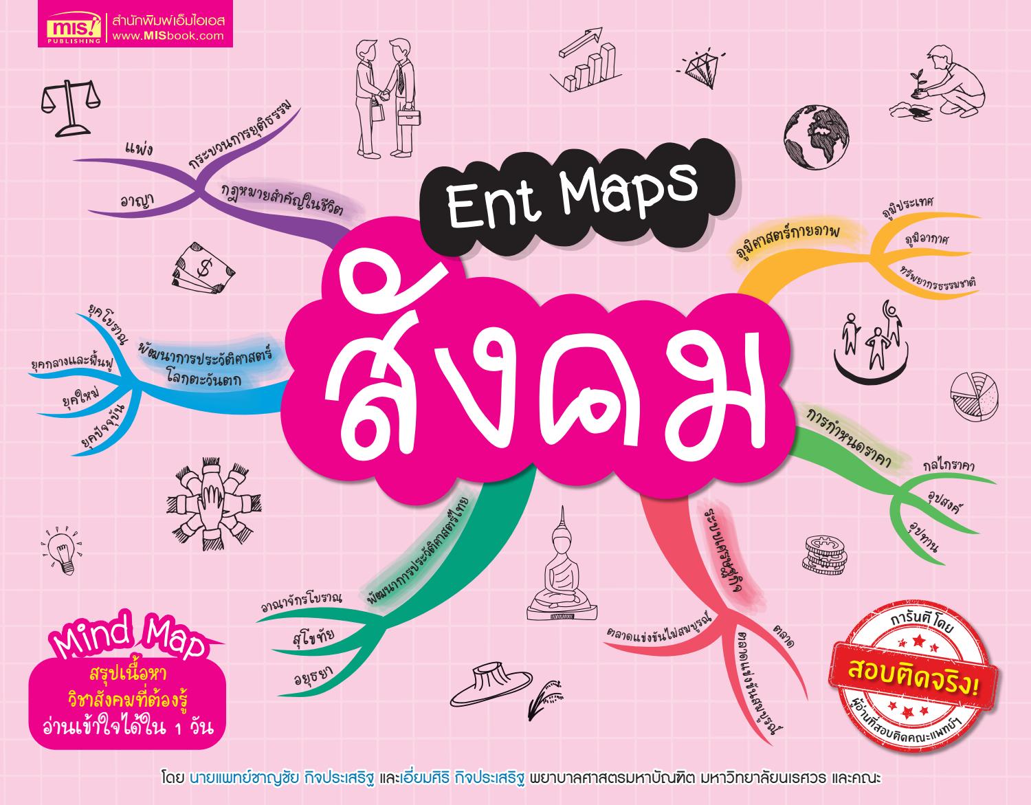 Ent Maps สังคม by MIS Publishing - Issuu