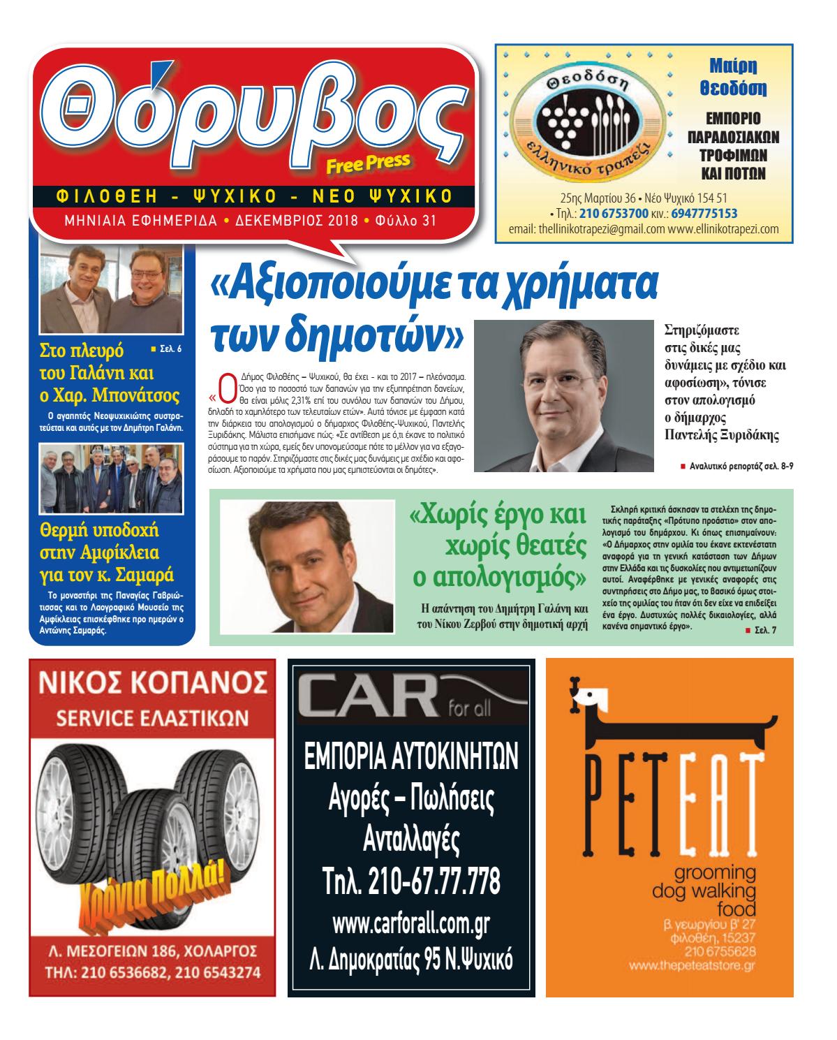 ΘΟΡΥΒΟΣ ΦΙΛΟΘΕΗΣ-ΨΥΧΙΚΟΥ-ΝΕΟΥ ΨΥΧΙΚΟΥ Δεκέμβριος 2018 by ΘΟΡΥΒΟΣ-ΕΝ ...