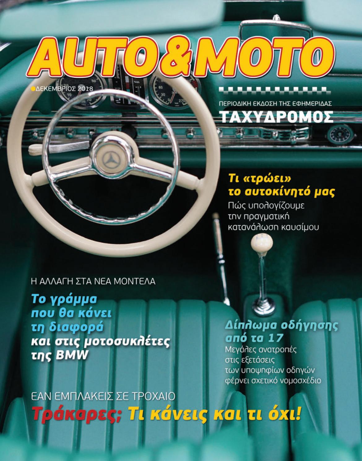 AUTO & MOTO by ΤΑΧΥΔΡΟΜΟΣ Media Group - Issuu