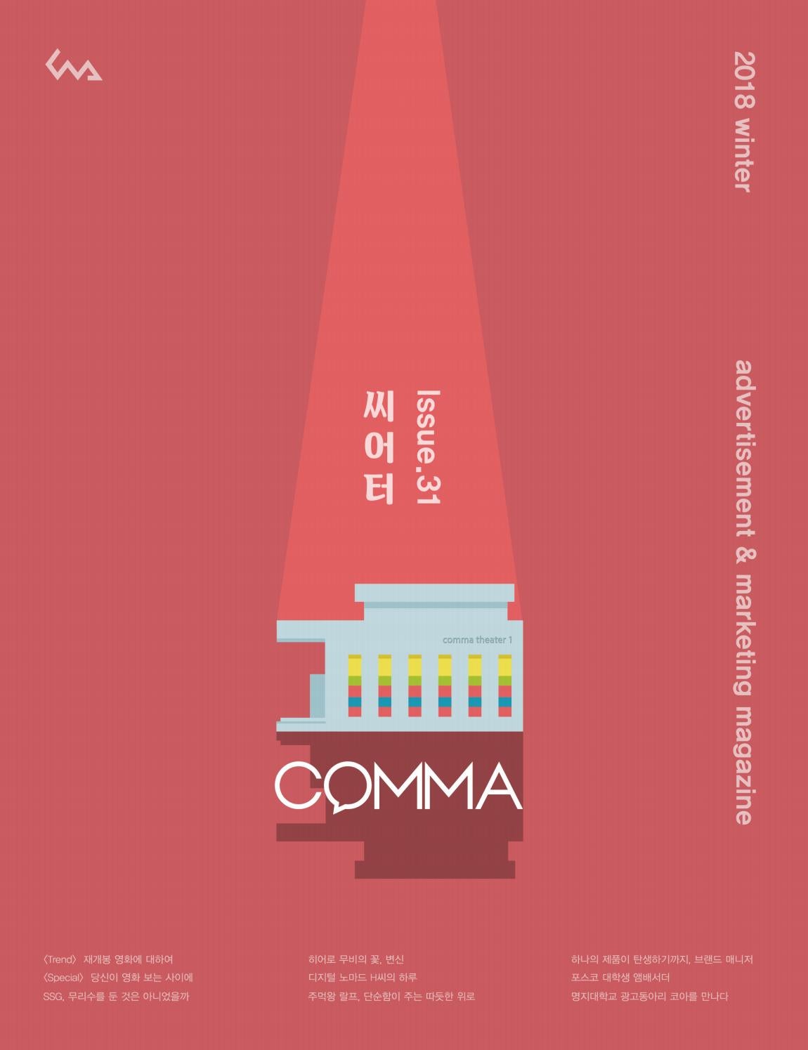 [Comma Magazine] Issue.32 씨어터 by Comma Magazine - Issuu