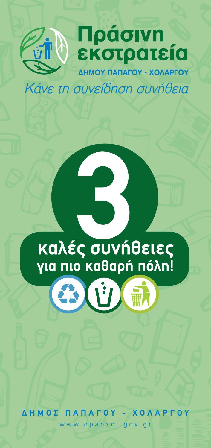 ΠΡΑΣΙΝΗ ΕΚΣΤΡΑΤΕΙΑ - ΔΗΜΟΥ ΠΑΠΑΓΟΥ ΧΟΛΑΡΓΟΥ by Δήμος Παπάγου - Χολαργού ...
