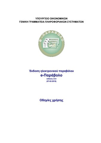 Ηλεκτρονικό παράβολο. Κωδικοί & πως το εκδίδω στο taxisnet