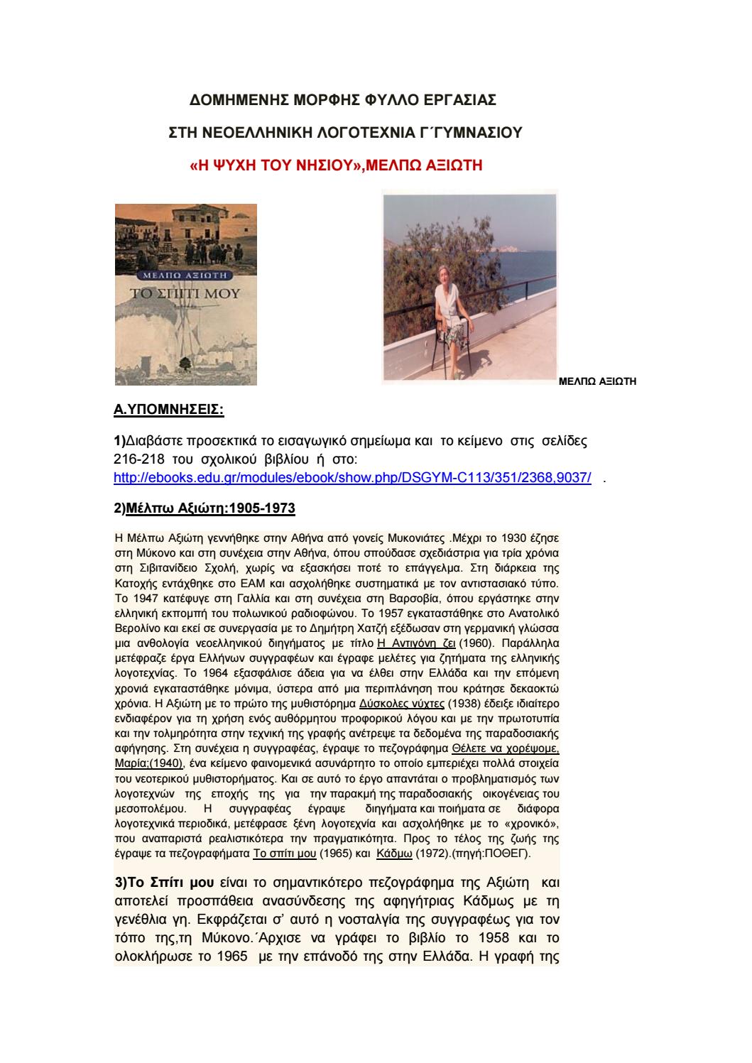 Η ΨΥΧΗ ΤΟΥ ΝΗΣΙΟΥ,ΜΕΛΠΩ ΑΞΙΩΤΗ,ΛΟΓΓΟΤΕΧΝΙΑ Γ΄ΓΥΜΝΑΣΙΟΥ by ΕΥΗ ΚΑΡΟΥΝΙΑ ...