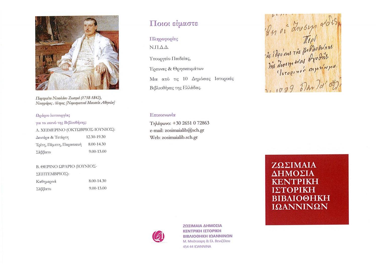 ΖΩΣΙΜΑΙΑ ΔΗΜΟΣΙΑ ΚΕΝΤΡΙΚΗ ΙΣΤΟΡΙΚΗ ΒΙΒΛΙΟΘΗΚΗ ΙΩΑΝΝΙΝΩΝ by zosimaia - Issuu