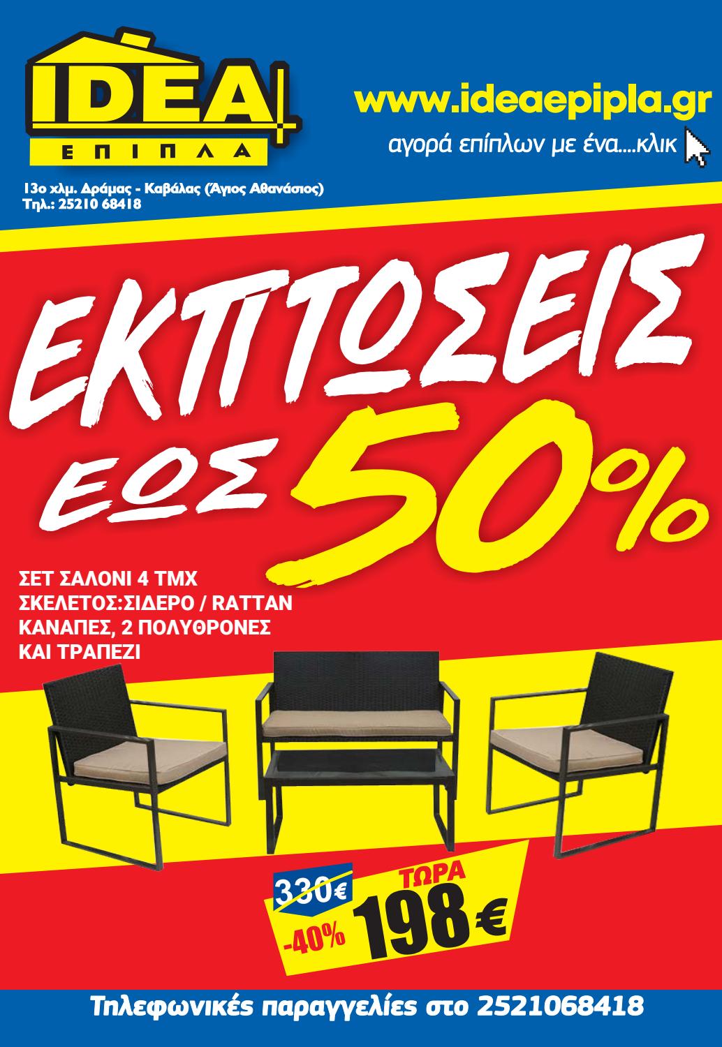 IDEA EPIPLA CATALOG WINTER SALES 2019 by IDEA Έπιπλα - Issuu
