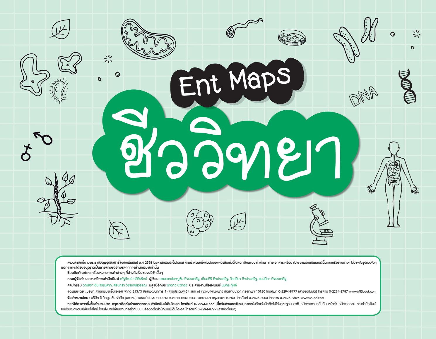 Ent Maps ชีววิทยา by MIS Publishing - Issuu