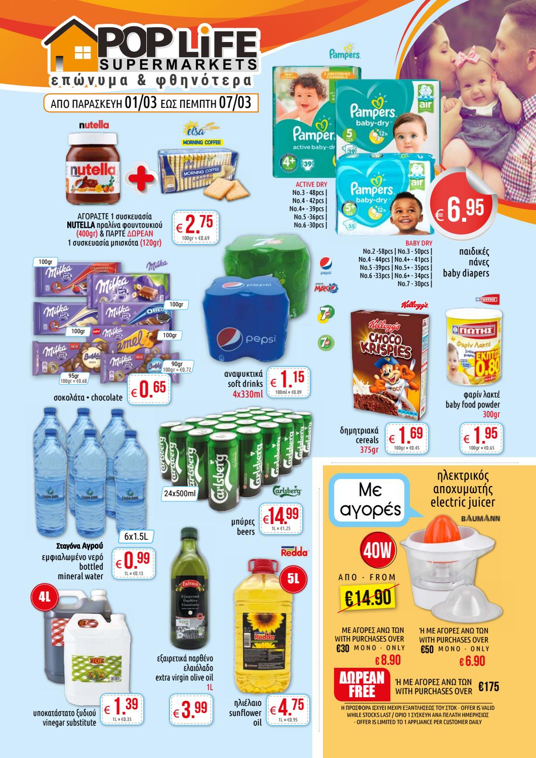 ΝΕΟ ΦΥΛΛΑΔΙΟ ΠΡΟΣΦΟΡΩΝ! ΑΠΟ ΠΑΡΑΣΚΕΥΗ 01/03 ΜΕΧΡΙ ΠΕΜΠΤΗ Ο7/03. by ...