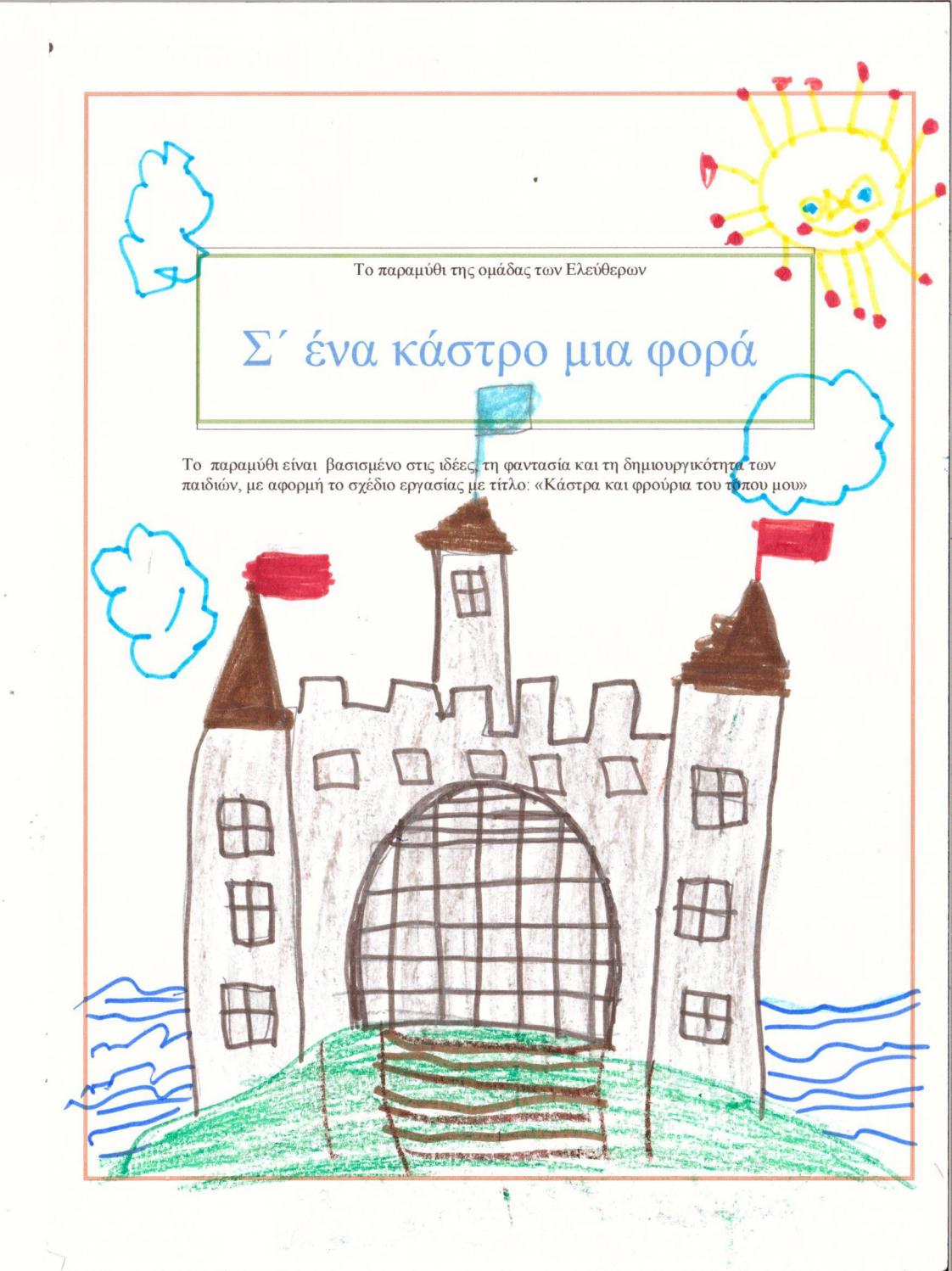 ΕΛΕΥΘΕΡΟΙ - "ΤΟ ΚΑΣΤΡΟ" by oti agapo - Issuu